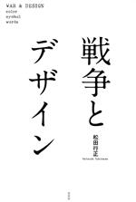 松田行正(著者)販売会社/発売会社：左右社発売年月日：2022/07/30JAN：9784865280937