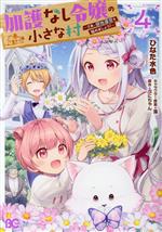 ひなた水色(著者),ぷにちゃん(原作),藻(キャラクター原案)販売会社/発売会社：KADOKAWA発売年月日：2023/02/01JAN：9784047373563