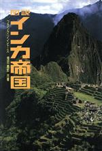 フランクリンピース【著】，増田義郎【共著】，義井豊【撮影】販売会社/発売会社：小学館発売年月日：1988/11/10JAN：9784096804513