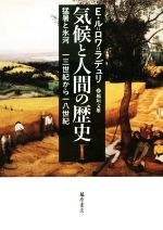 エマニュエル・ル・ロワ・ラデュリ(著者),稲垣文雄(訳者)販売会社/発売会社：藤原書店発売年月日：2019/08/24JAN：9784865782370