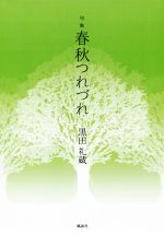 黒田礼蔵(著者)販売会社/発売会社：風詠社/星雲社発売年月日：2019/08/01JAN：9784434263859