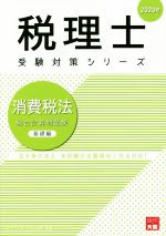 資格の大原　税理士講座販売会社/発売会社：大原出版発売年月日：2019/08/22JAN：9784864866651