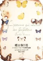 シャルル・バルバラ(著者),亀谷乃里(訳者)販売会社/発売会社：国書刊行会発売年月日：2019/08/24JAN：9784336061034