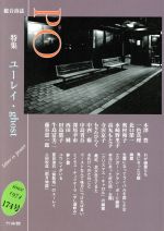 POの会(編者)販売会社/発売会社：竹林館発売年月日：2019/08/20JAN：9784860004170