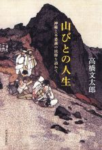高橋文太郎(著者)販売会社/発売会社：河出書房新社発売年月日：2019/08/27JAN：9784309227832『山と人と生活』改題書