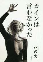 芦沢央(著者)販売会社/発売会社：文藝春秋発売年月日：2019/08/28JAN：9784163910697