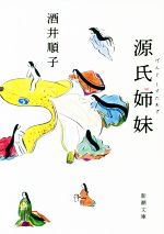 酒井順子(著者)販売会社/発売会社：新潮社発売年月日：2019/08/28JAN：9784101351230