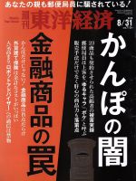 東洋経済新報社販売会社/発売会社：東洋経済新報社発売年月日：2019/08/26JAN：4910201350896【特集】●あなたの親も騙されている　かんぽの闇　金融商品の罠◇Part1　かんぽの闇◎顧客無視で契約を“量産”問題営業の深すぎ...