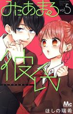 ほしの瑞希(著者)販売会社/発売会社：集英社発売年月日：2019/09/25JAN：9784088442440