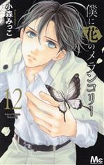 小森みっこ(著者)販売会社/発売会社：集英社発売年月日：2019/09/25JAN：9784088442433