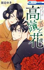 師走ゆき(著者)販売会社/発売会社：白泉社発売年月日：2019/09/20JAN：9784592216056