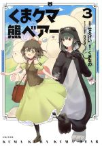 せるげい(著者),くまなの,029販売会社/発売会社：主婦と生活社発売年月日：2019/08/30JAN：9784391152906