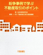 紛争事例研究会(著者),不動産適正取引推進機構(編者)販売会社/発売会社：大成出版社発売年月日：2019/08/26JAN：9784802833776