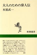 木原武一【著】販売会社/発売会社：新潮社発売年月日：1989/07/20JAN：9784106003646