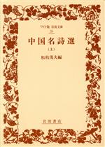 松枝茂夫【編】販売会社/発売会社：岩波書店/ 発売年月日：1991/01/24JAN：9784000070263