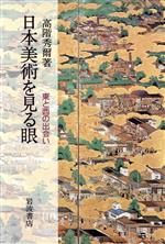 高階秀爾【著】販売会社/発売会社：岩波書店/ 発売年月日：1991/11/27JAN：9784000016865