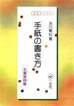 吉川蕉仙(著者)販売会社/発売会社：二玄社/ 発売年月日：1994/03/30JAN：9784544012361
