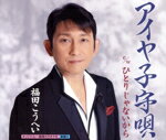 福田こうへい販売会社/発売会社：キングレコード（株）(キングレコード（株）)発売年月日：2019/11/06JAN：4988003552749かねてより縁があった北島三郎（ペンネーム：原譲二）作詞/作曲による福田こうへいのシングル！ (C)RS
