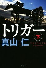 真山仁(著者)販売会社/発売会社：KADOKAWA発売年月日：2019/08/30JAN：9784041054994