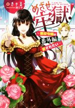 きゃる(著者),漣ミサ販売会社/発売会社：一迅社発売年月日：2019/09/03JAN：9784758092036