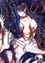 東野海(著者)販売会社/発売会社：海王社発売年月日：2019/09/10JAN：9784796413220