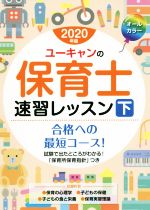 ユーキャン保育士試験研究会(編者)販売会社/発売会社：ユーキャン/自由国民社発売年月日：2019/08/30JAN：9784426611569