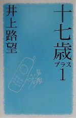 井上路望(著者)販売会社/発売会社：ポプラ社/ 発売年月日：2001/03/01JAN：9784591068069
