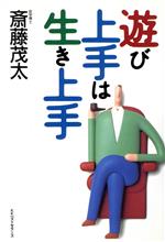斎藤茂太(著者)販売会社/発売会社：ベストセラーズ/ 発売年月日：1997/07/10JAN：9784584158630