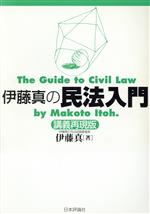 伊藤真(著者)販売会社/発売会社：日本評論社/ 発売年月日：1997/05/15JAN：9784535510906
