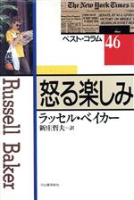 ラッセルベイカー【著】，新庄哲夫【訳】販売会社/発売会社：河出書房新社/ 発売年月日：1988/06/30JAN：9784309201122