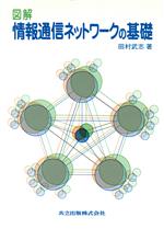 田村武志(著者)販売会社/発売会社：共立出版/ 発売年月日：1995/03/25JAN：9784320085350
