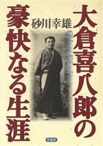 砂川幸雄(著者)販売会社/発売会社：草思社/ 発売年月日：1996/06/05JAN：9784794207012