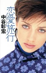 中谷彰宏(著者)販売会社/発売会社：読売新聞社/ 発売年月日：1997/10/28JAN：9784643971132