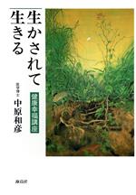 中原和彦(著者)販売会社/発売会社：海鳥社発売年月日：1997/11/10JAN：9784874152072