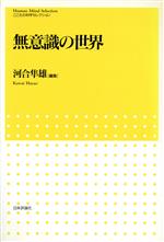 河合隼雄(編者)販売会社/発売会社：日本評論社/ 発売年月日：1997/09/30JAN：9784535560529