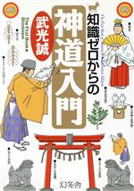 武光誠(著者)販売会社/発売会社：幻冬舎/幻冬舎発売年月日：2006/08/29JAN：9784344900899