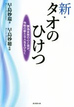 早島妙瑞(著者),早島妙聴販売会社/発売会社：廣済堂出版発売年月日：2019/09/03JAN：9784331522615