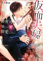 吉澤紗矢(著者)販売会社/発売会社：スターツ出版発売年月日：2019/09/10JAN：9784813707530