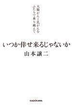 山本譲二(著者)販売会社/発売会社：KADOKAWA発売年月日：2022/10/04JAN：9784041125069