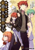 石田彩(著者),CK(原作),かわく(キャラクター原案)販売会社/発売会社：KADOKAWA発売年月日：2023/02/09JAN：9784040748603