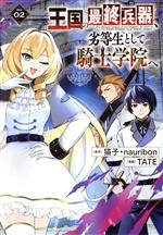 TATE(著者),猫子(原作),nauribon(原作)販売会社/発売会社：スクウェア・エニックス発売年月日：2023/02/07JAN：9784757583924