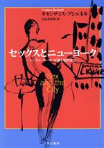 キャンディス・ブシュネル(著者),古屋美登里(訳者)販売会社/発売会社：早川書房/ 発売年月日：1997/10/31JAN：9784152081179