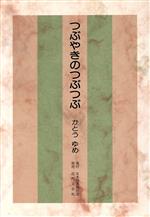 かとうゆめ(著者)販売会社/発売会社：日本図書刊行会/近代文芸社発売年月日：1997/01/25JAN：9784890391622