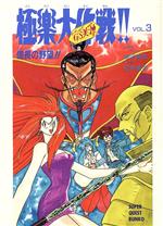 松井亜弥(著者),椎名高志販売会社/発売会社：小学館/ 発売年月日：1994/08/04JAN：9784094401530