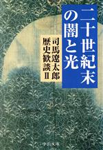 司馬遼太郎(著者)販売会社/発売会社：中央公論新社/中央公論新社発売年月日：2004/11/25JAN：9784122044517内容：「近世」の発見　ドナルド・キーン，山崎正和述．　近世人にとっての「奉公」　朝尾直弘述．　日本人の行動の美...