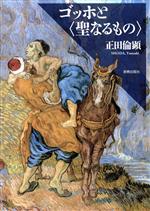 正田倫顕(著者)販売会社/発売会社：新教出版社発売年月日：2017/05/01JAN：9784400828020
