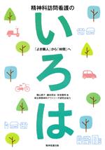 横山恵子(著者),藤田茂治(著者),安保寛明(著者)販売会社/発売会社：精神看護出版発売年月日：2019/06/24JAN：9784862940643