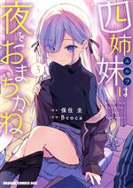 Bcoca(著者),保住圭(原作)販売会社/発売会社：KADOKAWA発売年月日：2023/02/09JAN：9784040748634