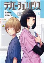 モリタイシ(著者),横幕智裕(原作)販売会社/発売会社：集英社発売年月日：2023/02/17JAN：9784088926117