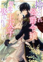 青井はな(著者),一ノ瀬千景(原作),琴ふづき(キャラクター原案)販売会社/発売会社：スターツ出版発売年月日：2023/02/22JAN：9784813761709